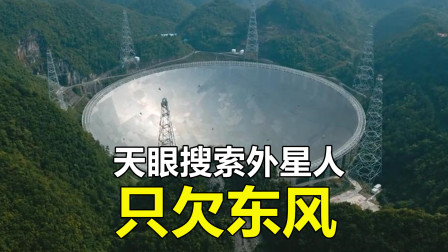 中国天眼开启地外文明搜索,发现外星人,只欠东风!