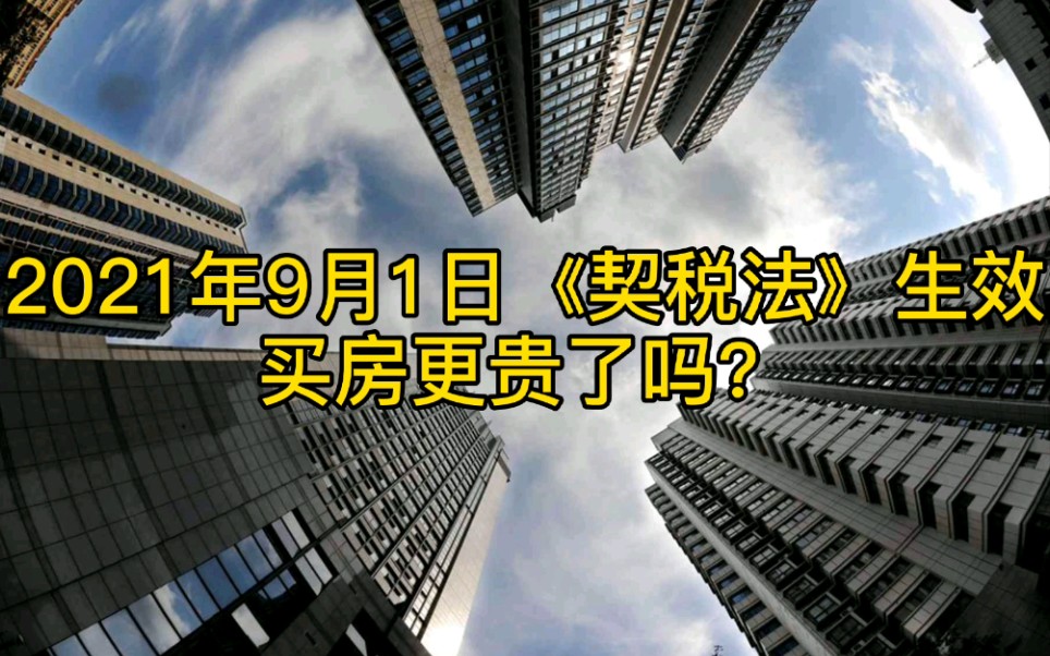 买房成本变高?《契税法》有何变化?