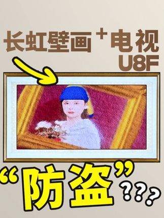 替你们试了,长虹U8F壁画电视,不仅好看还"防盗"! 一台电视远远望去,...