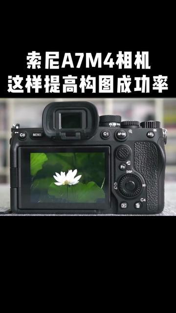 索尼A7M4这个功能帮助新手提高构图成功率摄影器材a7m