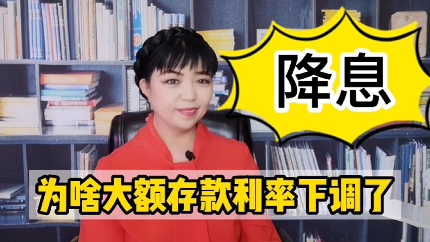 大额存单遭抢,银行大额存款利率都下调,手里有钱的快好好整整!