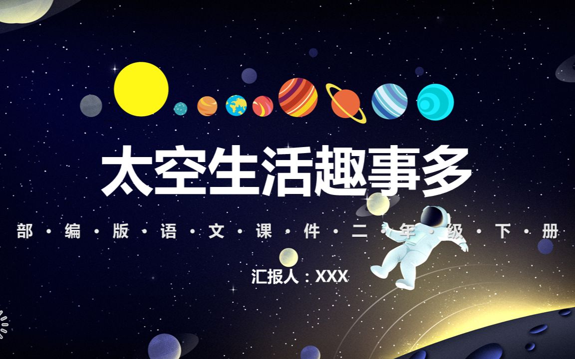部编版语文课件太空生活趣事多PPT课件