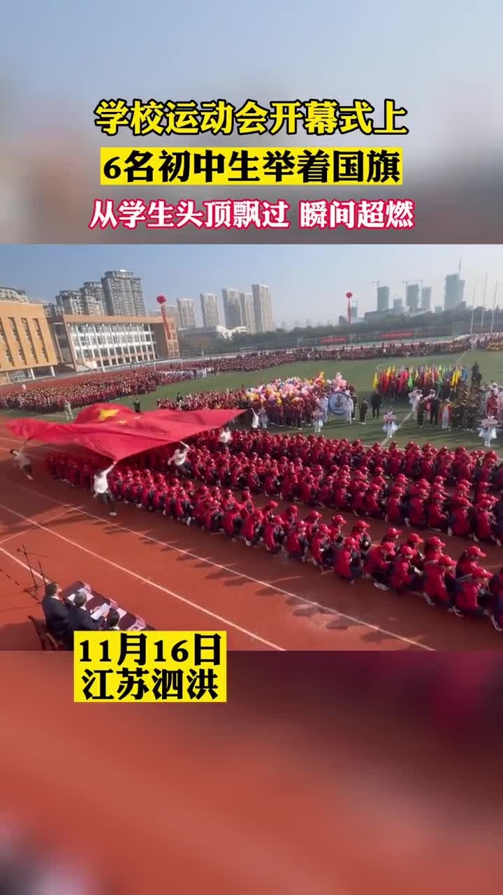 近日江苏,学校运动会开幕式上,6名初中生举着国旗,从学生头顶飘过,超燃!