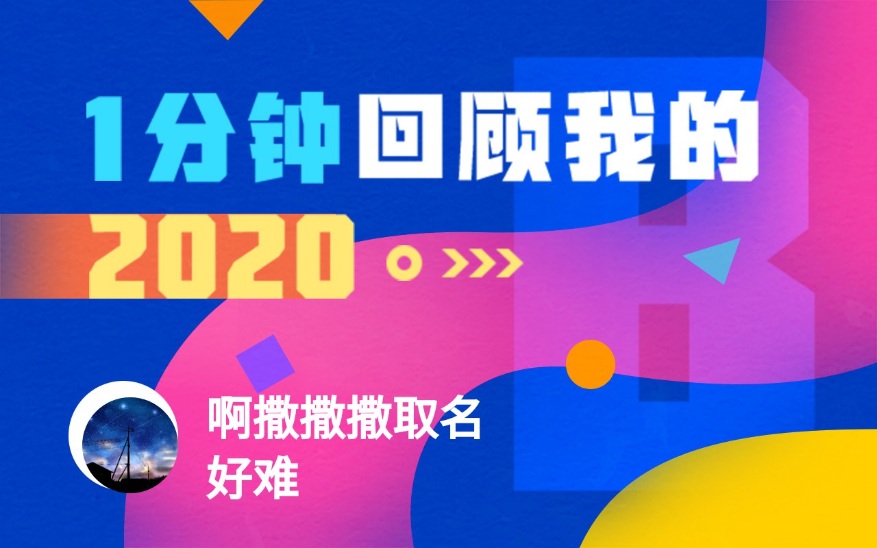 【年度报告】啊撒撒撒取名好难的2020时光机
