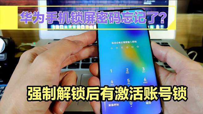 华为手机锁屏密码忘记了,强制解锁后有账号锁,小吴教你激活账号