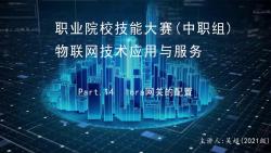 14lora网关的配置-职业院校技能大赛物联网技术应用与服务赛项实战...