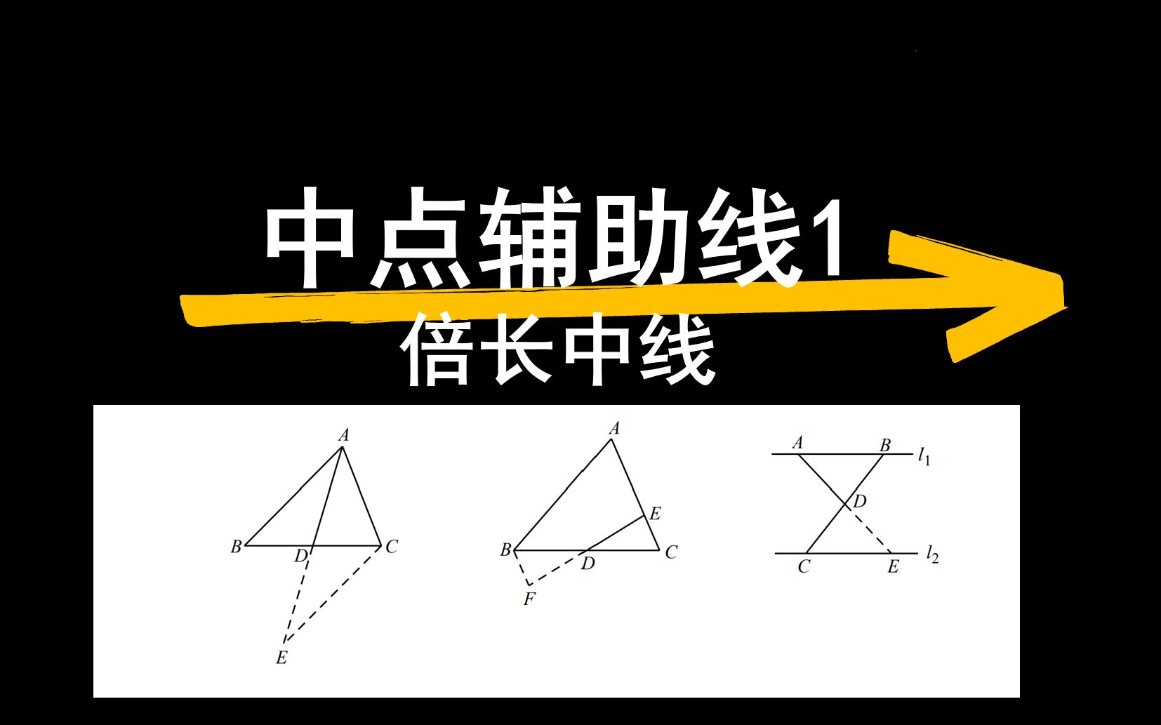 【七下数学】中点辅助线1:倍长中线