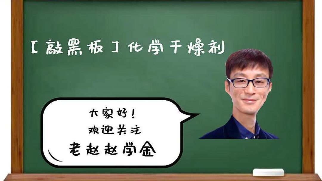 「敲黑板」化学干燥剂 老赵赵学金