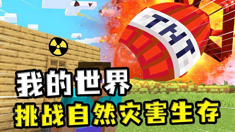 我的世界:挑战自然灾害生存,哭泣的黑曜石房子,坚持的最久