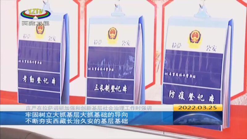...牢固树立大抓基层大抓基础的导向 不断夯实西藏长治久安的基层基础