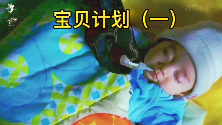 #宝贝计划#电影片段