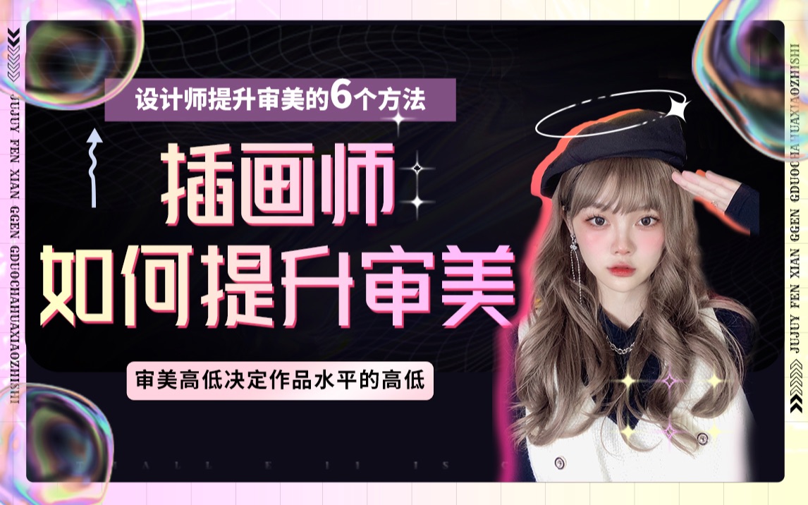 6个方法提升审美|插画师设计师如何提高审美?审美高低决定作品水平...
