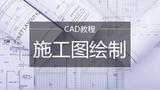 室内设计CAD教程-CAD界面的认知