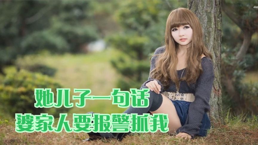 老公前妻在婆婆生日时送金手镯,她儿子一句话,婆家人要报警抓我