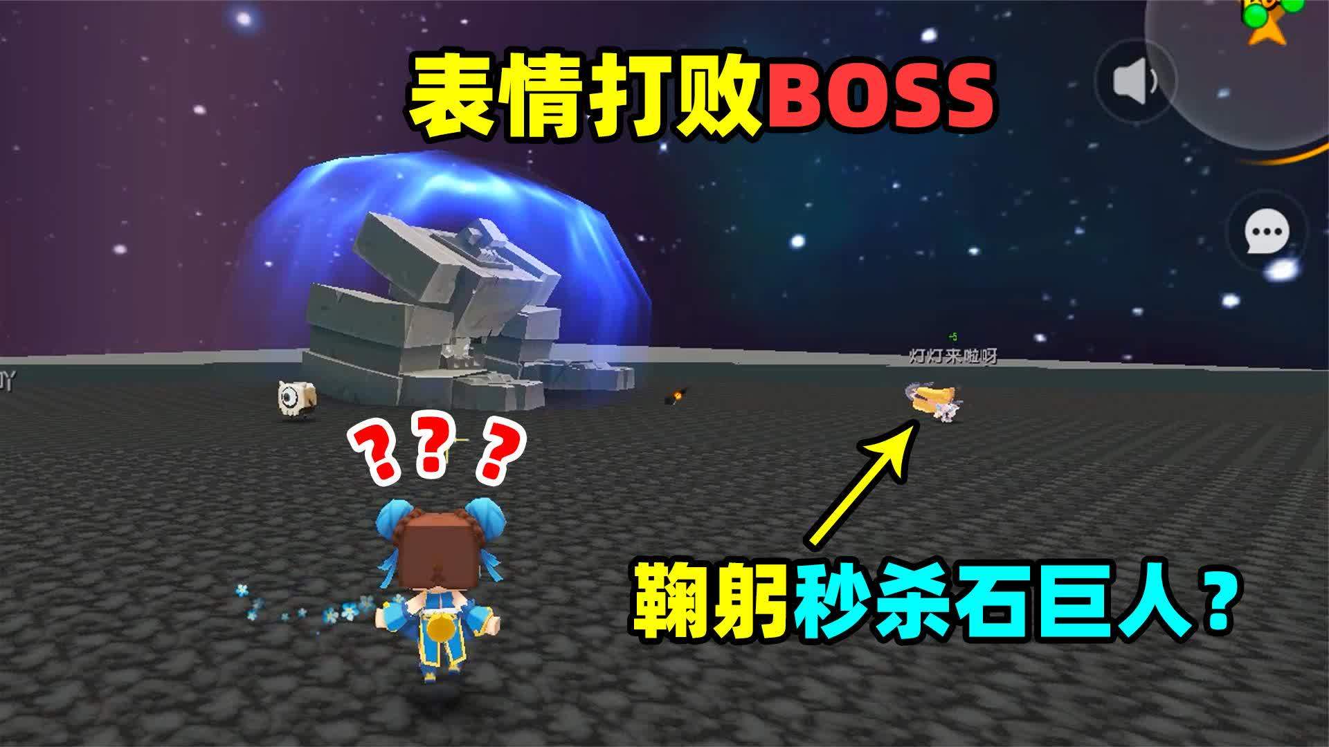 迷你世界六周年:表情击败生物生存!灯灯鞠躬就能秒杀石巨人?
