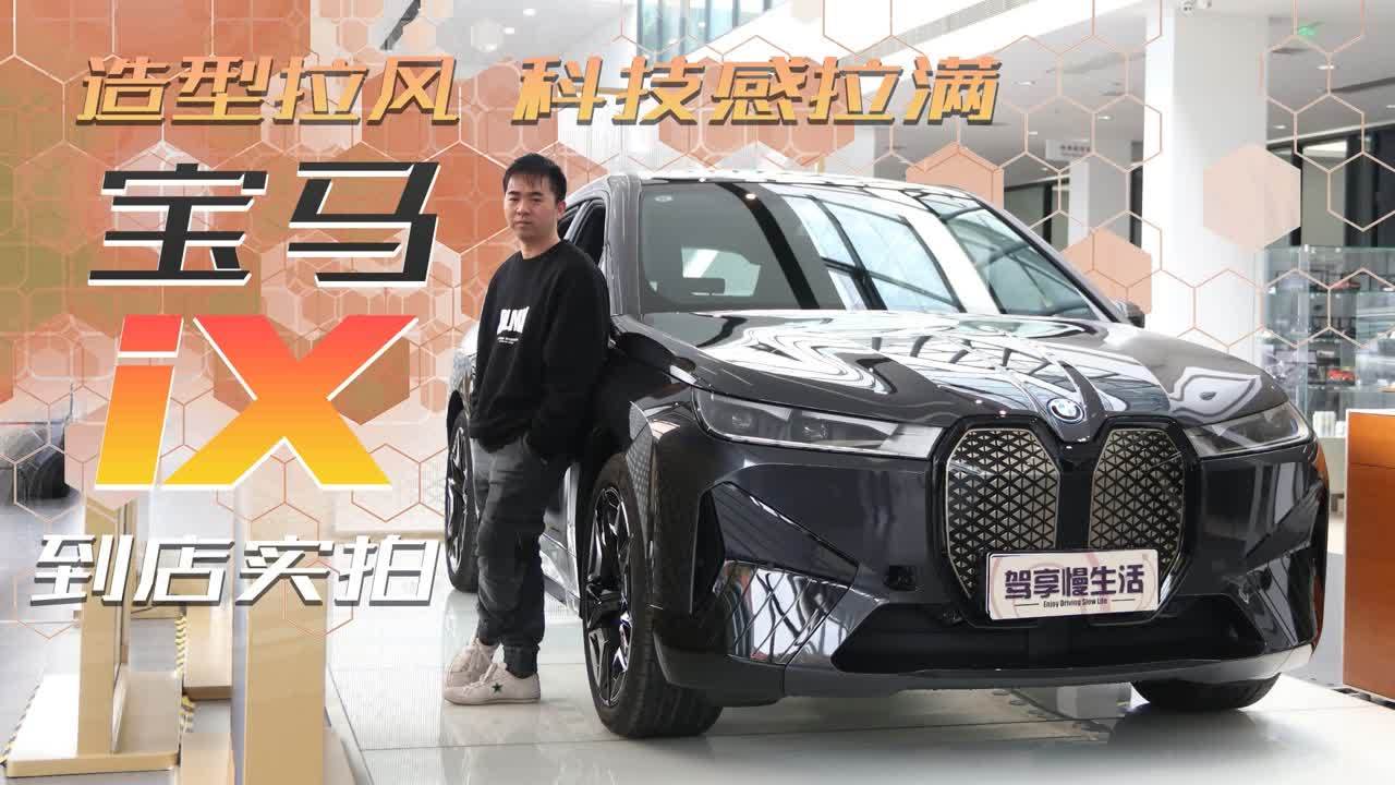 宝马iX到店实拍:造型拉风,科技感拉满!豪华电动车的新选择?