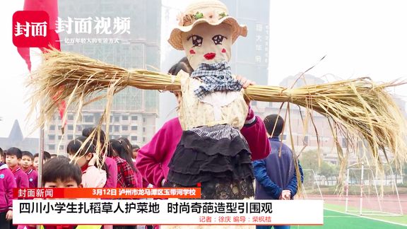 四川小学生扎稻草人护菜地 时尚奇葩造型引围观