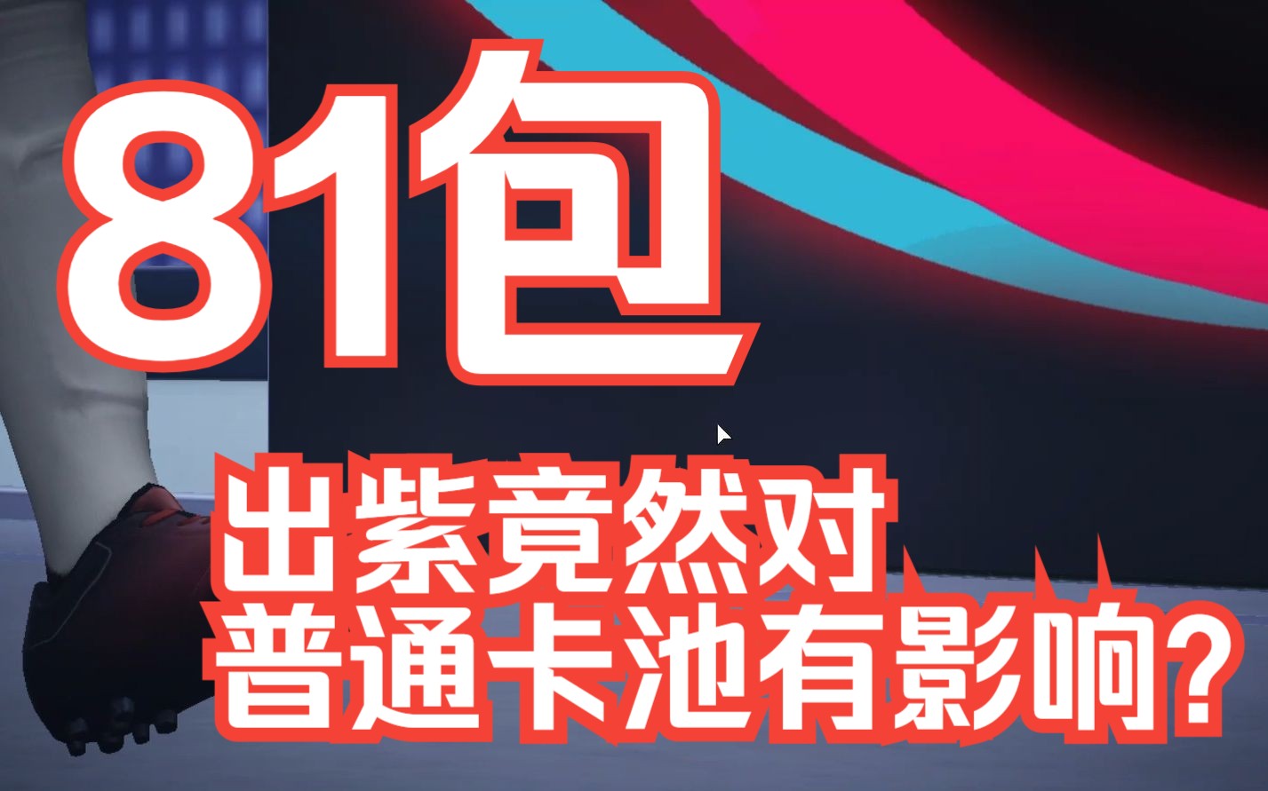 【绿茵信仰】200连抽又出四紫?81包出紫竟然对普通卡池有影响?(送...