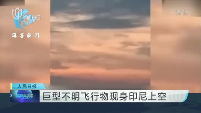 巨型不明飞行物现身印尼上空