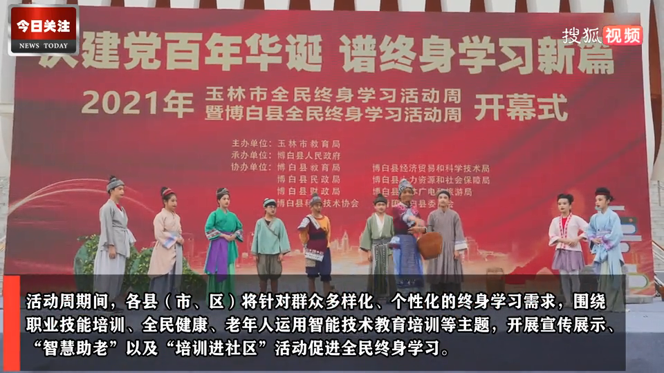 2021年玉林市全民终身学习活动周开幕式在博白县举行