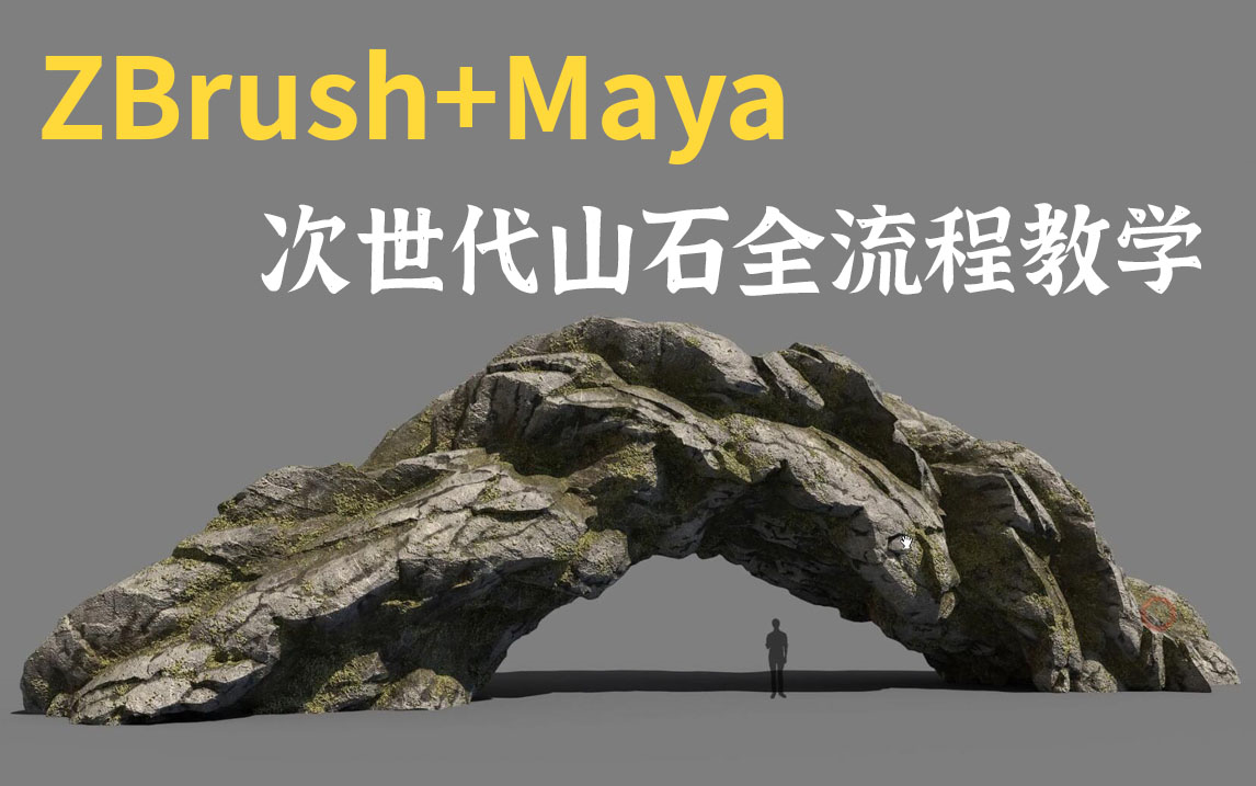 【zbrush+Maya教程】山石Maya低模布线,zb细节雕刻详细教程,次世代...