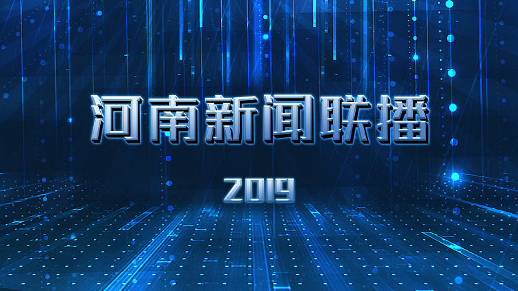 河南新闻联播 2019 : 前三季度全省主要经济指标继续保持全国领先水平