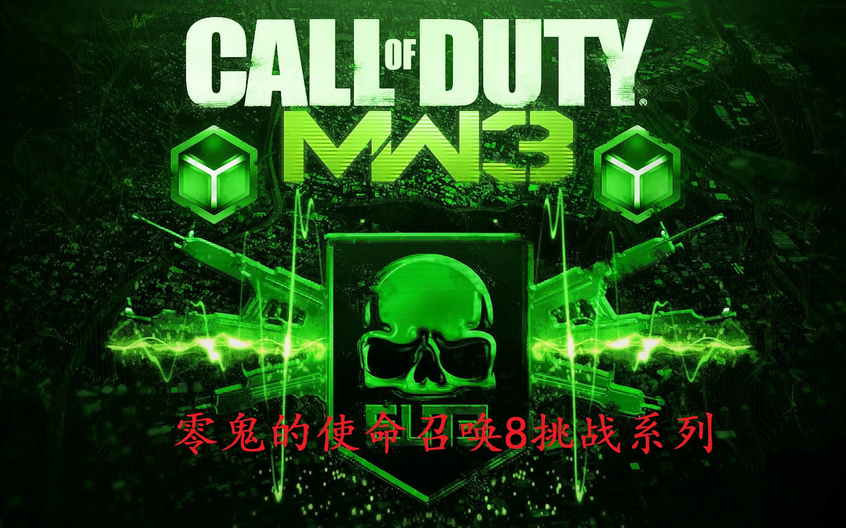 使命召唤8挑战系列:空难劫余