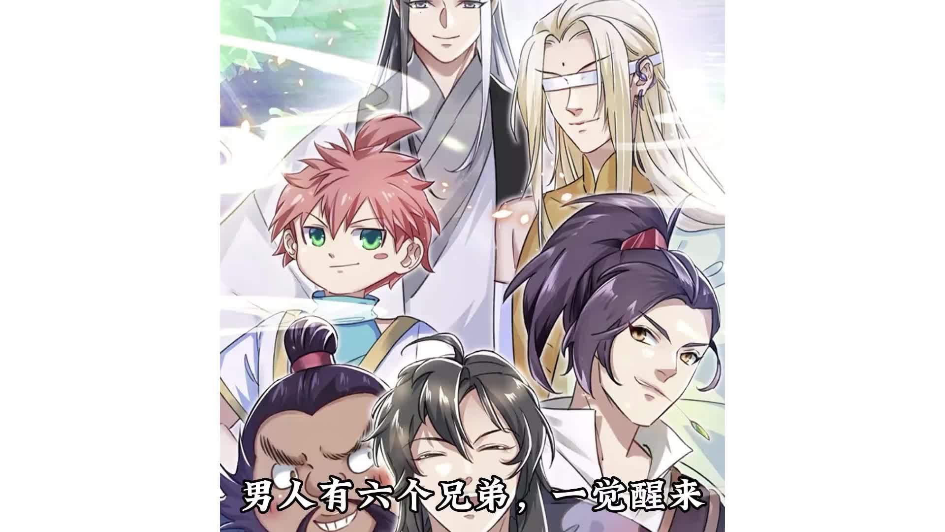 修仙界唯一纯爷们2集|早上醒来兄弟都变成了女孩子