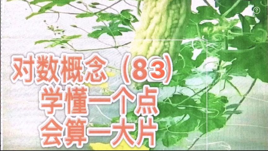 冯雅文高中数学全讲解必修一对数运算性质赠给所有爱好数学好青年