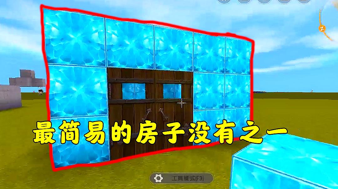 迷你世界教学:超级简易的蓝钻块小房子,一分钟就能搭建完成哦!