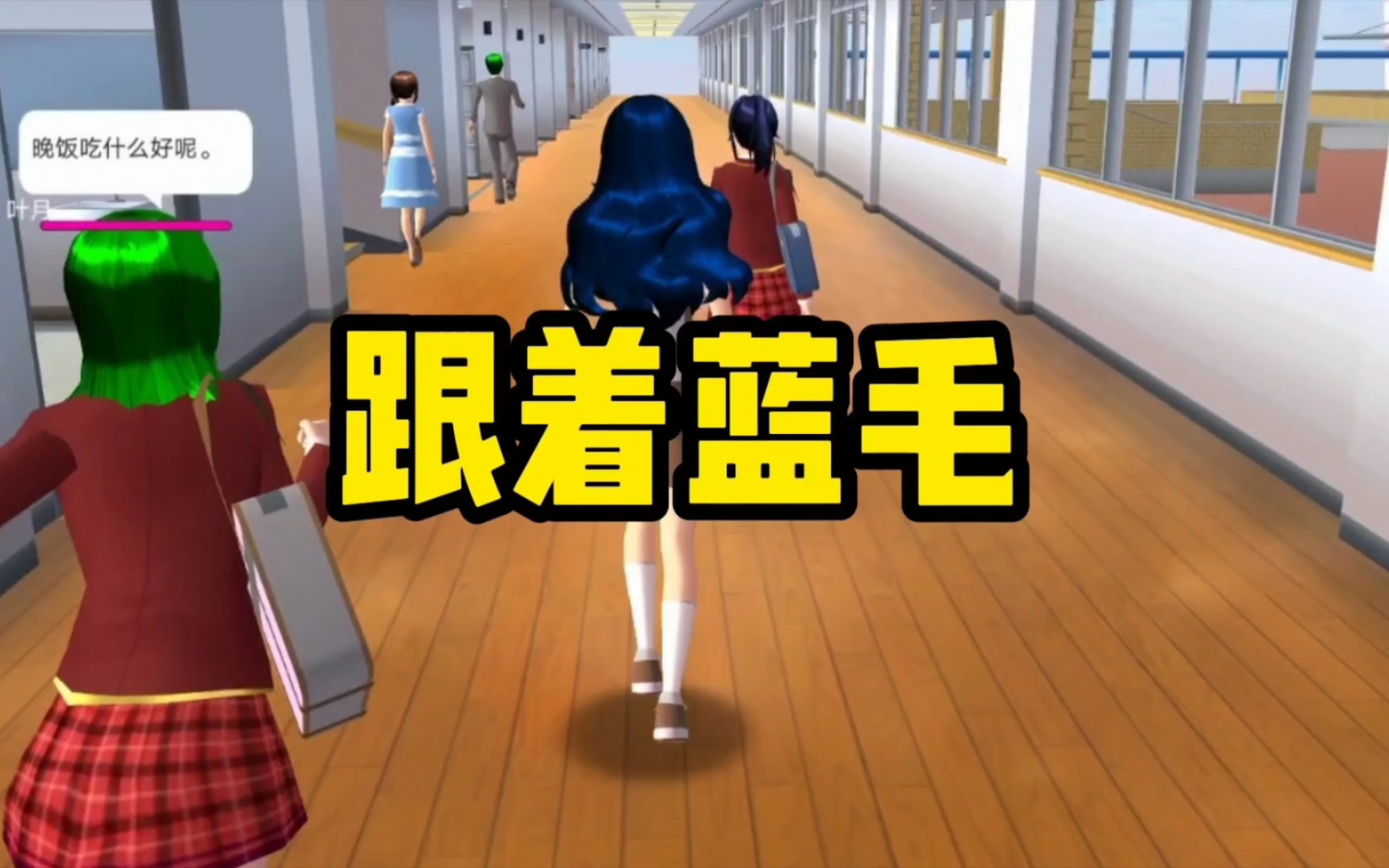 樱花校园模拟器:把时间调到下午三点,去学校跟一下蓝毛