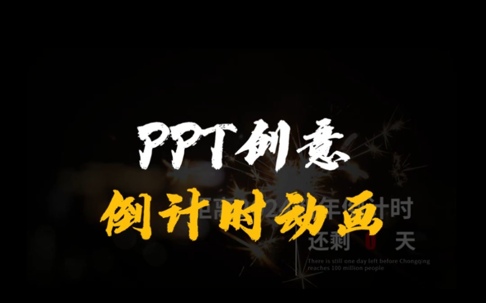 年终总结倒计时PPTT动画他来了~