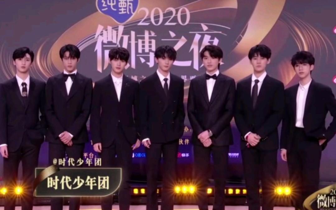 【时代少年团】2020微博之夜红毯+《要你管》舞台+颁奖