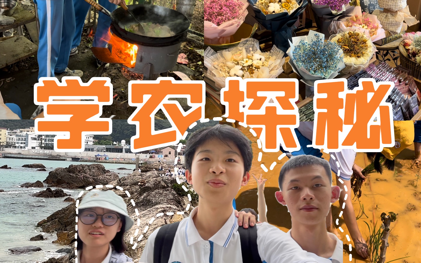 【vlog】学校组织的研学活动真的有那么差吗?高中生学农记录