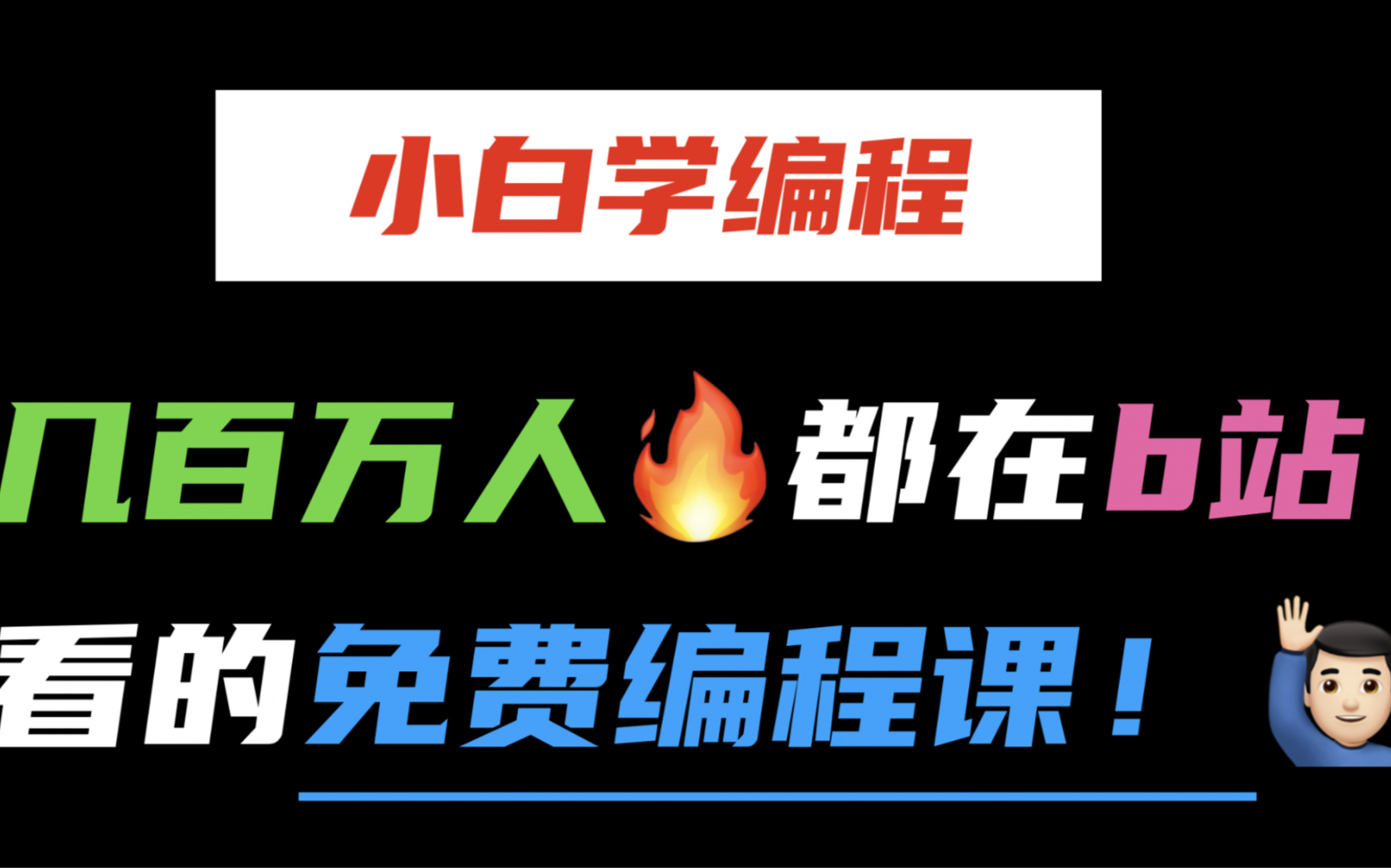 B站上适合小白学编程的学习资源【赶紧收藏!】