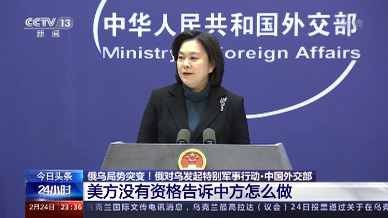 ...俄对乌发起特别军事行动·中国外交部 美方没有资格告诉中方怎么做