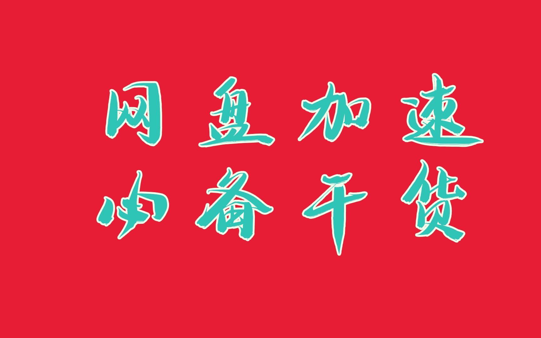 网盘加速github下载,可以让你少走弯路的干货
