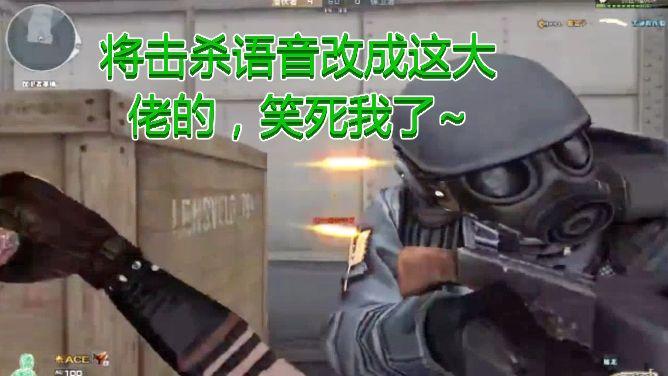 CF穿越火线:修改击杀语音,换成这个人的喊话声音,有意思
