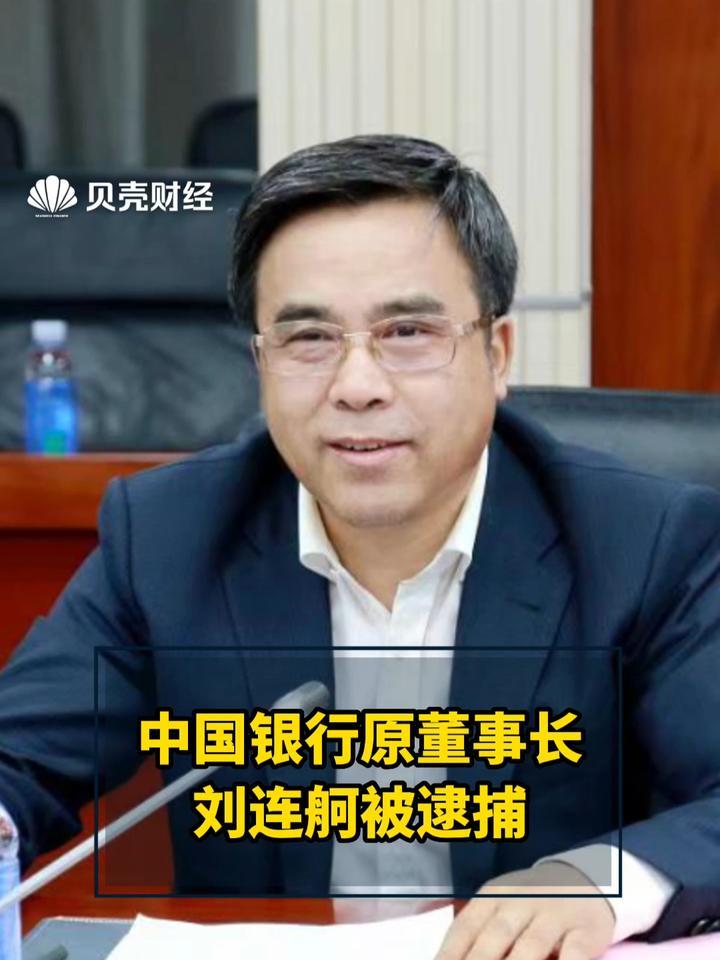 10月16日消息,最高人民检察院通报#中国银行原董事长刘连舸被逮捕