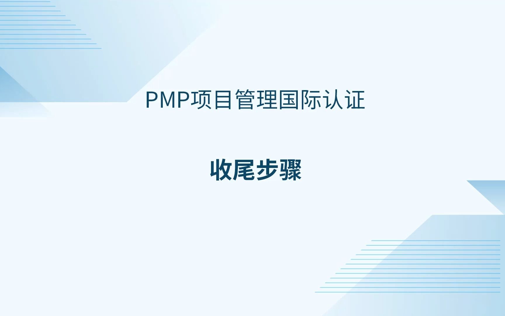 项目管理收尾步骤