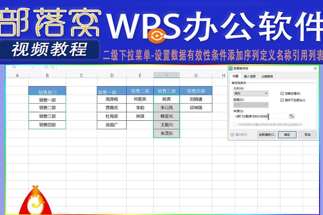 wps二级下拉菜单视频:设数据有效性条件添加序列定义名称引用列表