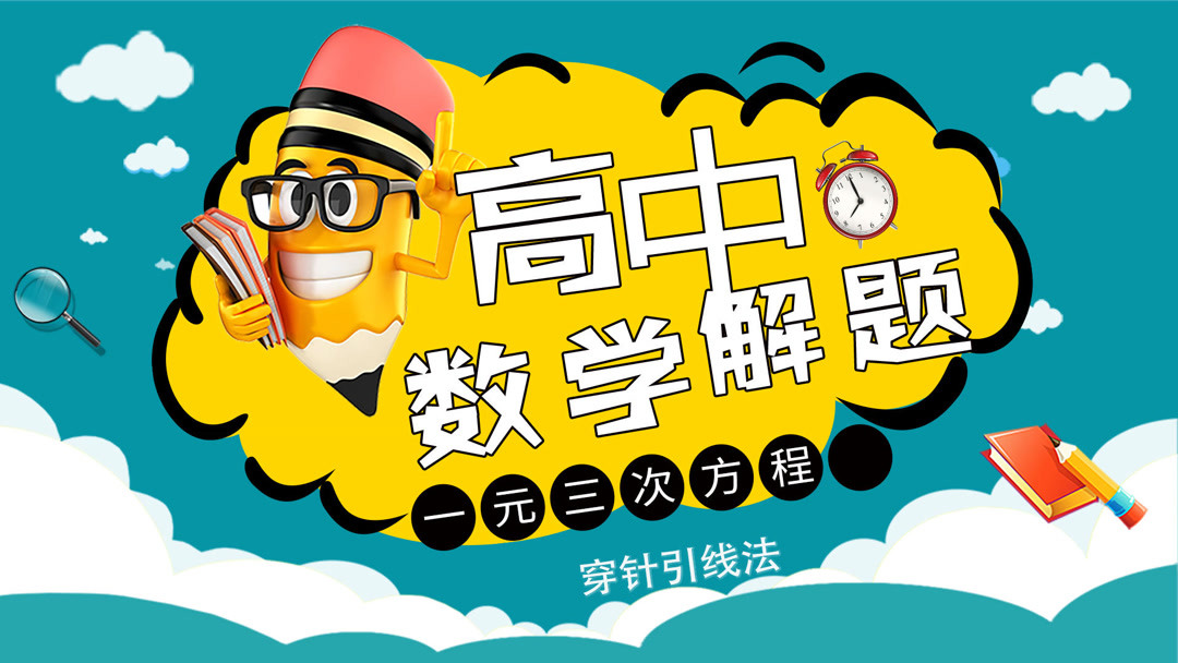 一元三次方程快速解法-三次方程单调性极值最值万能化简公式