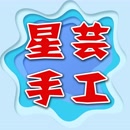 星芸手工 
