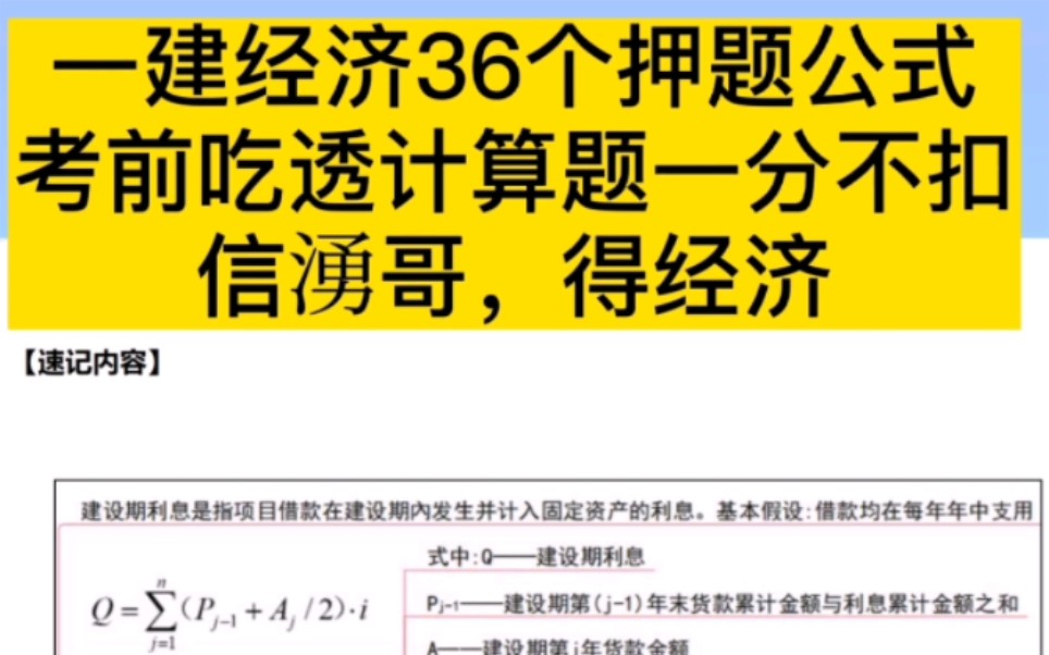 一建经济36个押题公式,考前吃透计算题一分不扣,信湧哥,得经济!