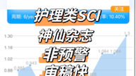 巨好发的护理类SCI来咯!