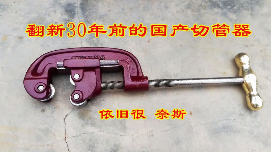 在垃圾堆沉睡了30年的手动切管器,拿来翻新一下,比新的还好看