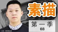 【素描入门篇】03集教程 几何体画法(蔡海晨美术教育)