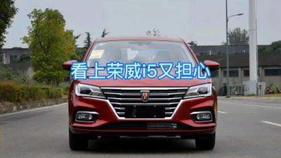 朋友到店看荣威i5,价格实惠外观可以,担心质量不行