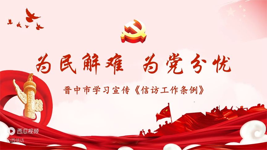 条例云宣传《信访工作条例》学习宣传视频展播12