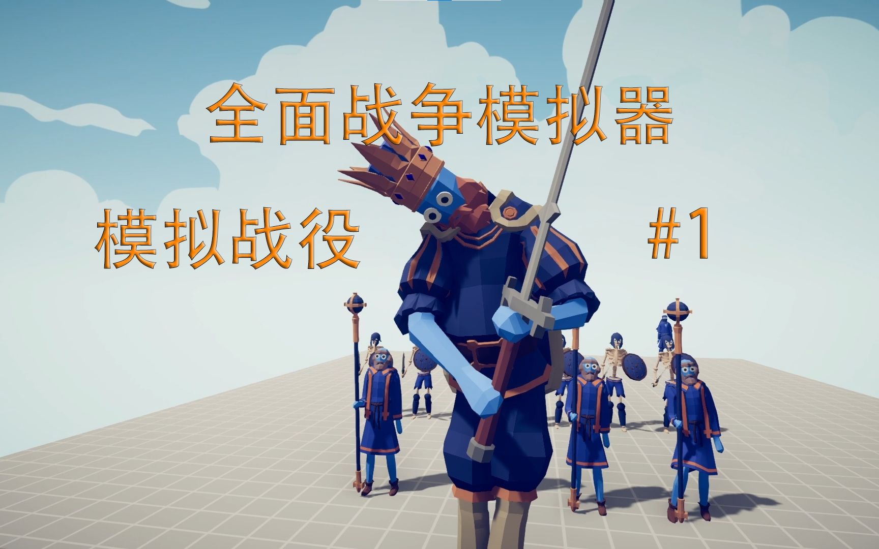 [全面战争模拟器/实况]模拟战役#1